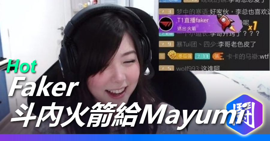 Mayumi鬥魚直播 Faker帳號斗內火箭引熱議
