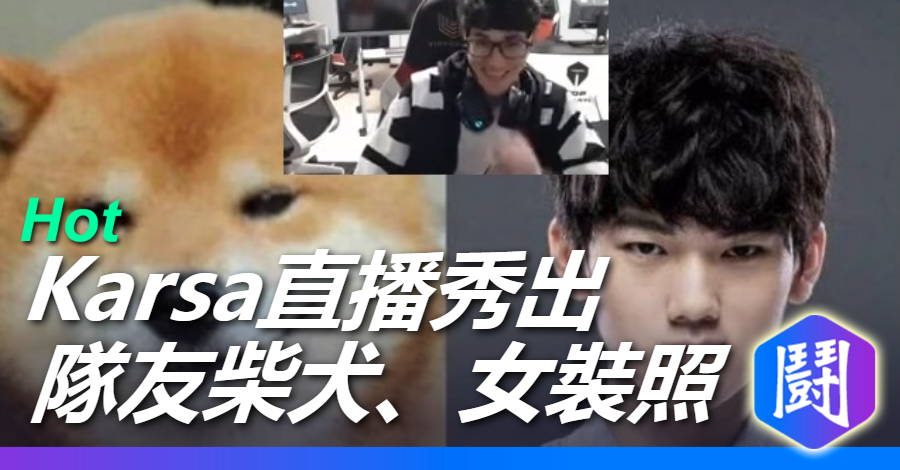 Karsa直播中 放JKL柴犬及女裝照 被巴頭處罰