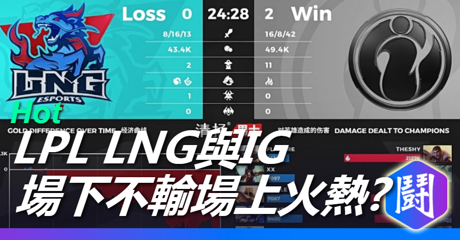 LNG vs IG 場上打得火熱 場下吵得更火 微博開戰