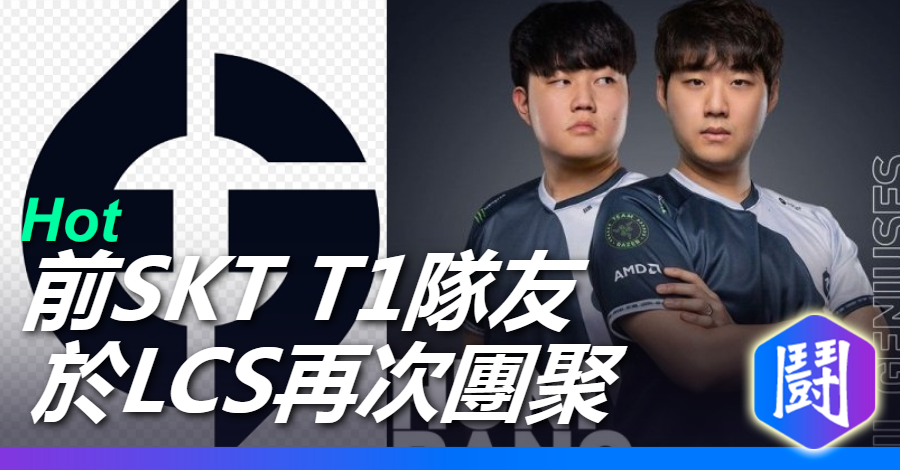 離開SKT T1三年後 Bang和Huni再次合體 衝擊LCS
