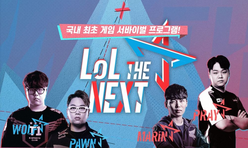 韓國＂英雄聯盟＂真人選秀節目《LoL THE NEXT》8 月登場 前LCK職業選手MARIN、WOLF 、PAWN、PRAY擔任導師