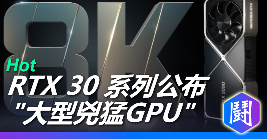 NVIDIA公開最新GEFORCE RTX 30 系列顯卡 GPU史上大突破