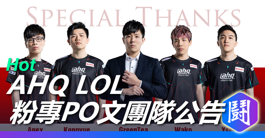 AHQ LOL 粉專PO文團隊公告