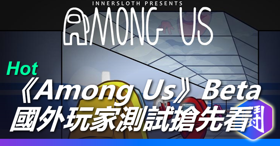 《Among Us》Beta 10月更新補丁說明及搭配DC插件 狼可以互相溝通?