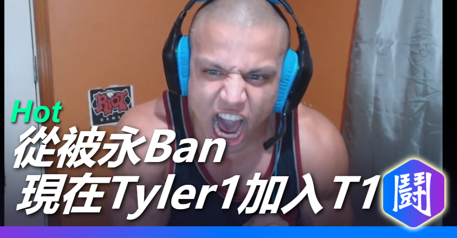 從被永Ban到現在Tyler1 加入 T1