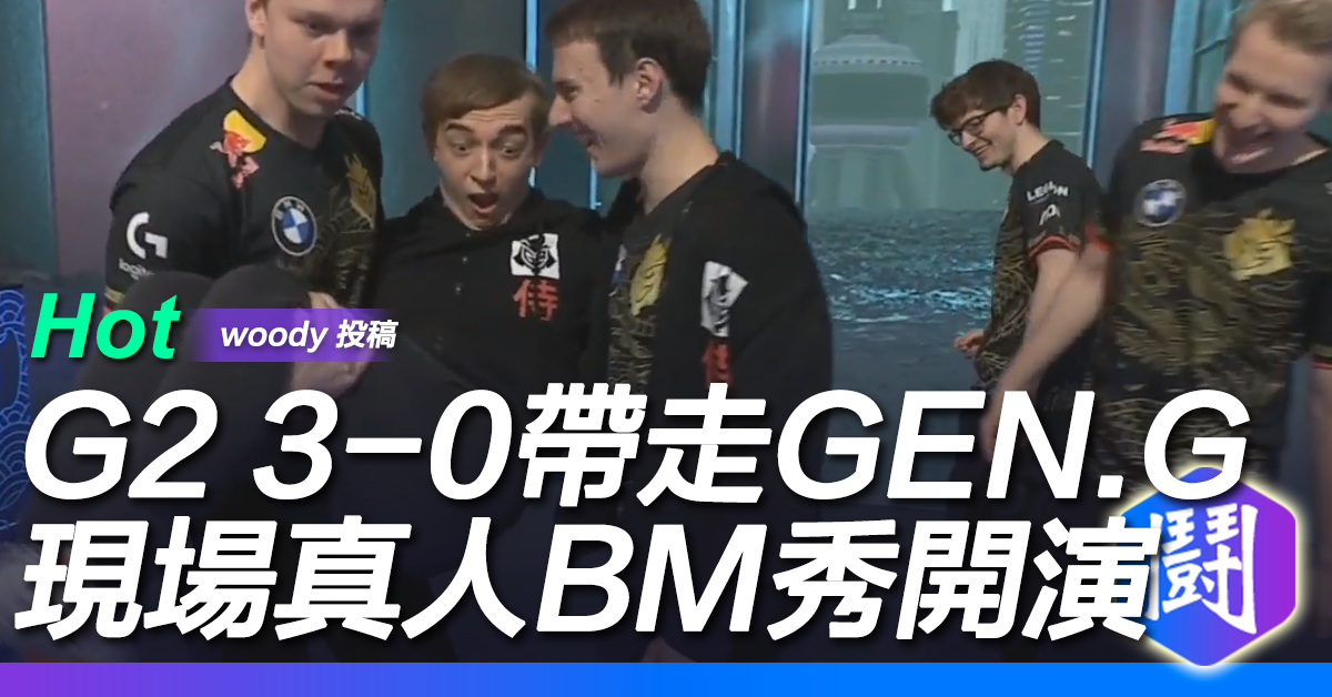 G2 3-0帶走GEN.G 現場真人BM秀開演
