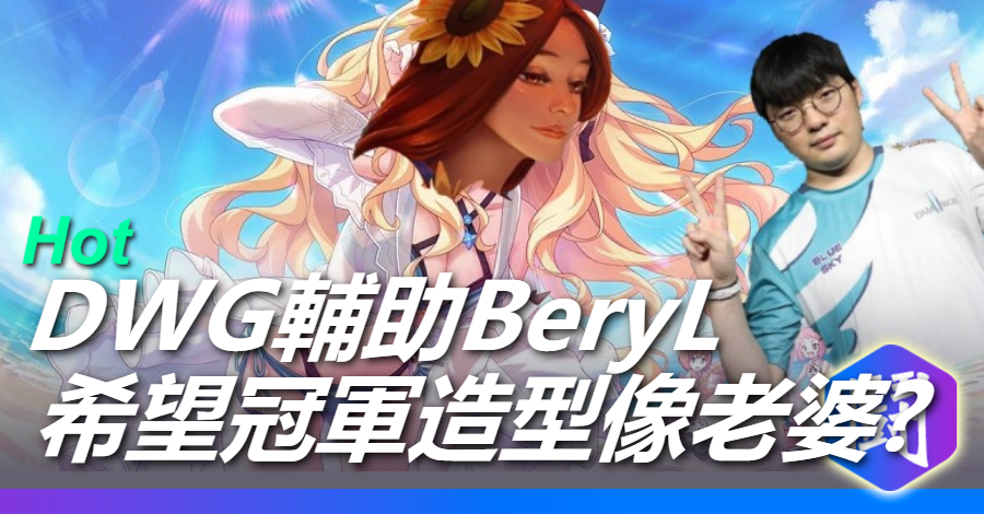 LOL可望出現公主連結造型? DWG BeryL向Riot表示希望冠軍造型像自己"老婆"