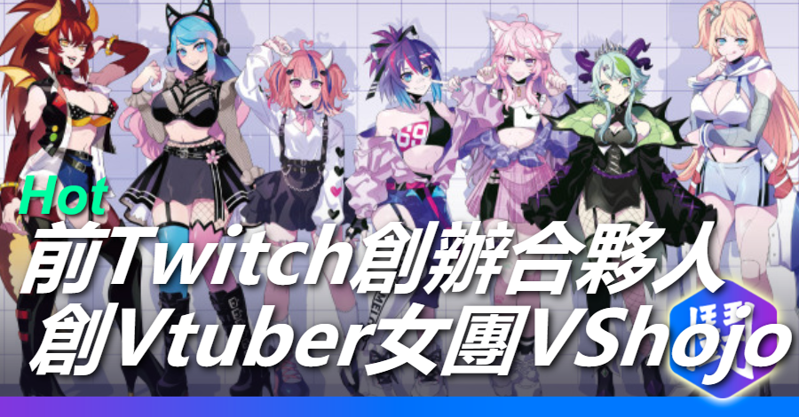 Hololive有新對手了!!前Twitch創辦合夥人成立Vtuber女團VShojo