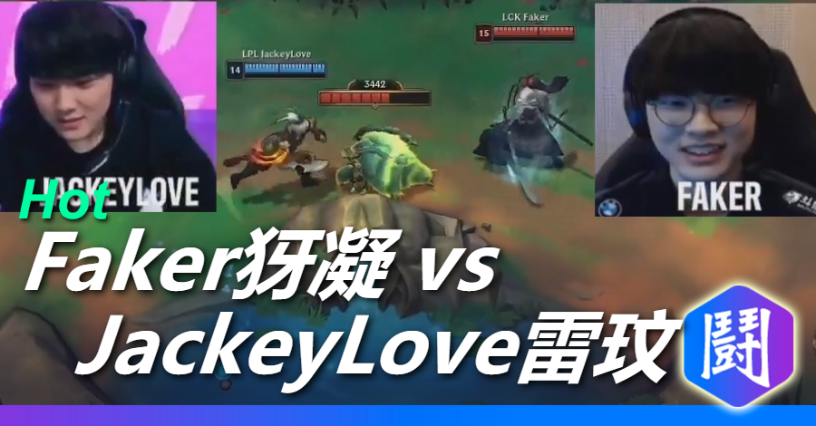 2020 All-Star 閃電急擊 Faker vs JackeyLove