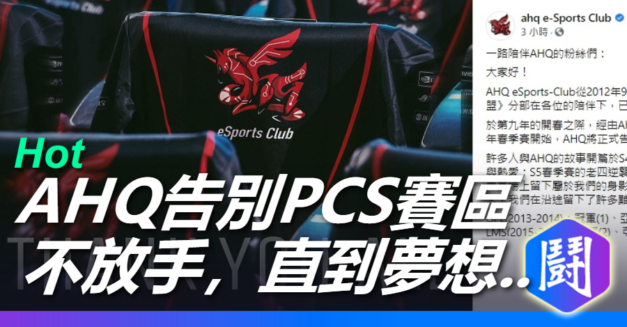 AHQ將正式告別PCS賽區