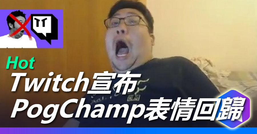 Twitch PogChamp表情回來了?Twitch宣布將每24小時換一張實況主的0口0臉