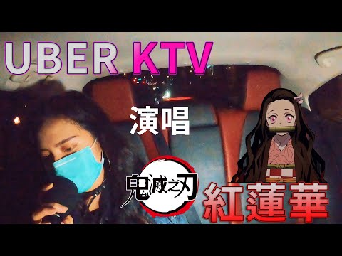 【UBER KTV】第二集 千玉同學 演唱 LISA 鬼滅之刃 紅蓮華 Uber 計程車 karaoke