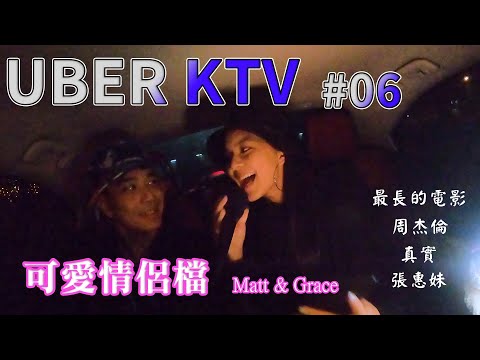 【UBER KTV】第六集 可愛情侶檔 MATT & GRACE (周杰倫 最長的電影 張惠妹 真實)