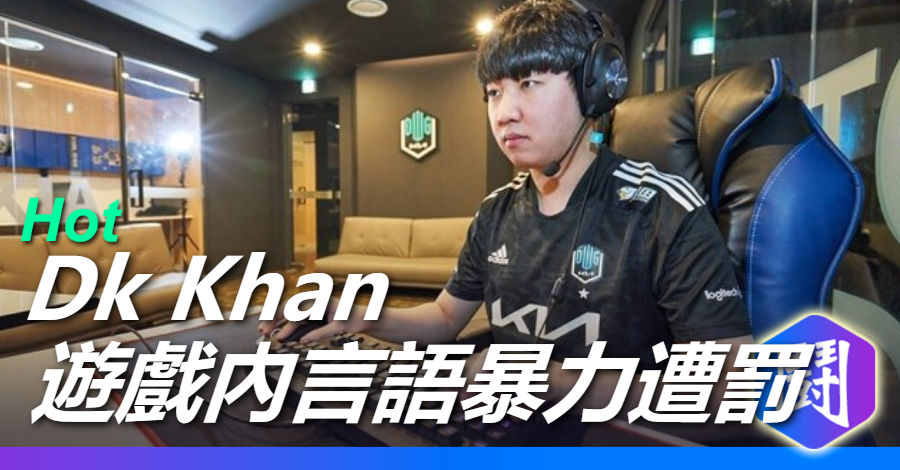 Dk Khan因言語暴力被判罰80萬韓元