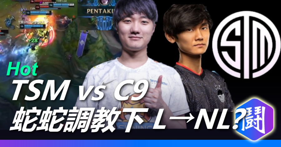 TSM vs C9 Lost從L成長為NL的一大步!