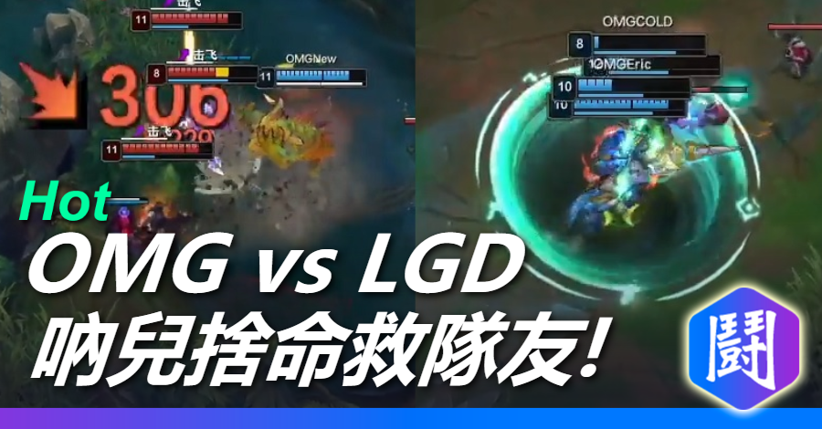 OMG vs LGD 淚目 吶兒大招推三個 捨身救下四個隊友!