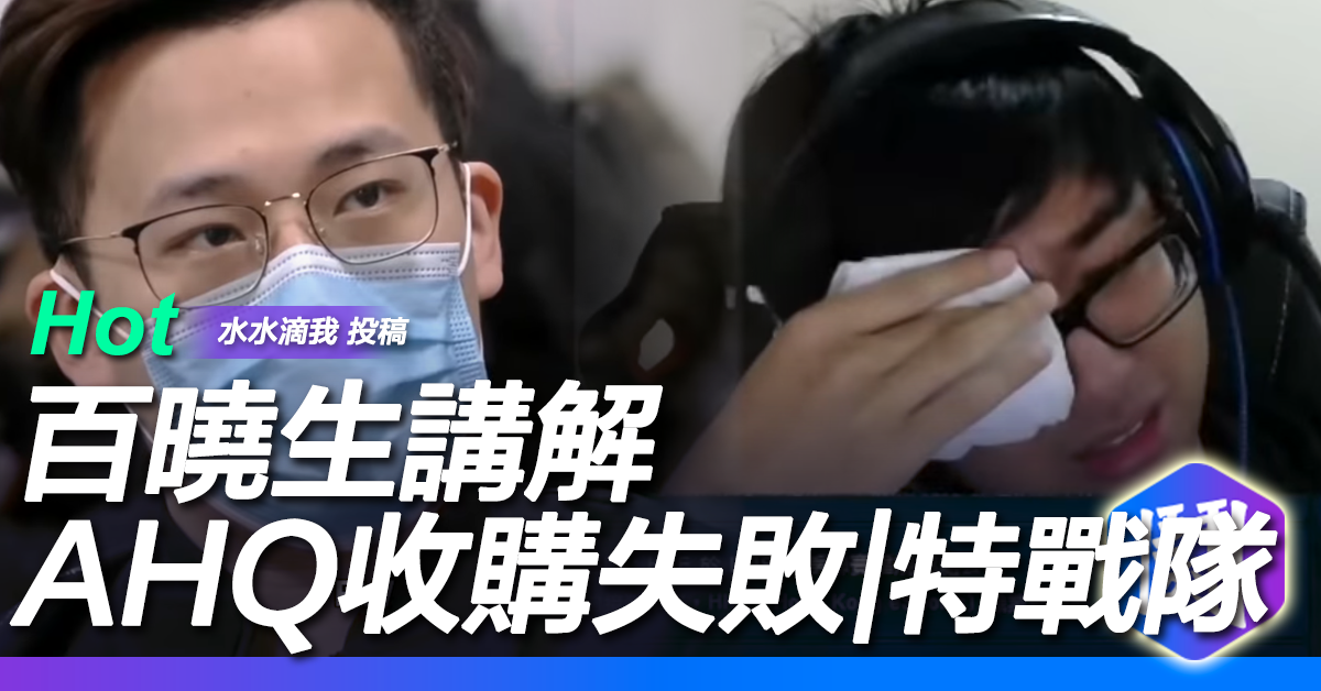 AHQ收購失敗 PCS 特戰隊