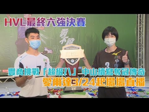 【JHVL.HVL】國高中排球聯賽最終6強賽於今日開打 | 運動