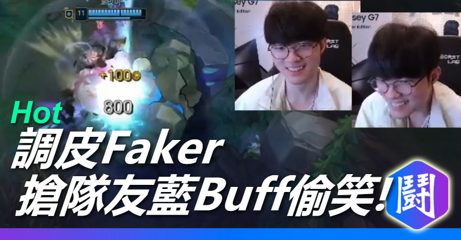 Faker再度調皮戲弄隊友硬搶藍Buff!!