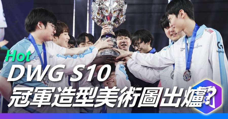 《英雄聯盟》DWG S10冠軍造型 美術圖出爐!!!