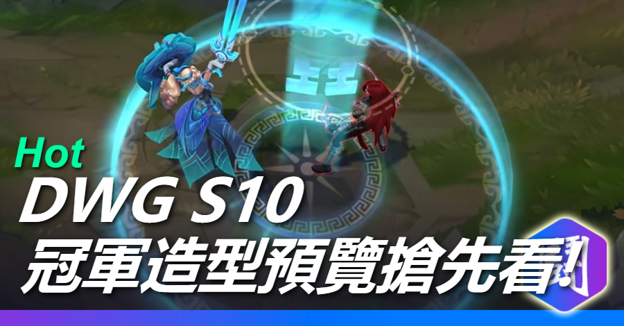 DWG S10冠軍造型出爐 「咲戀」雷歐娜 凱能 燼 逆命 奈德麗