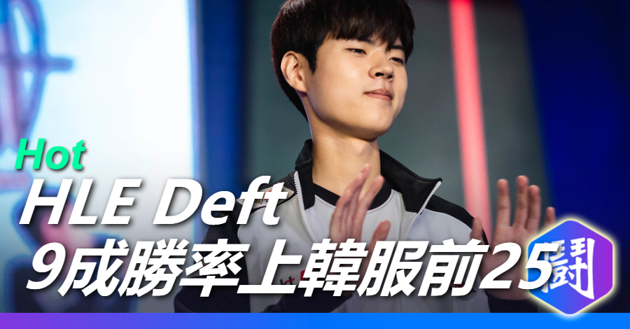 HLE Deft 用短短兩天進20場積分，上韓服排名25 勝率90%