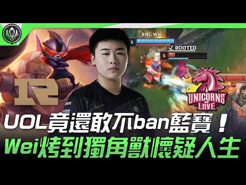 RNG vs UOL 不ban藍寶就烤死你 火烤獨角獸 2021 MSI季中邀請賽Highlights