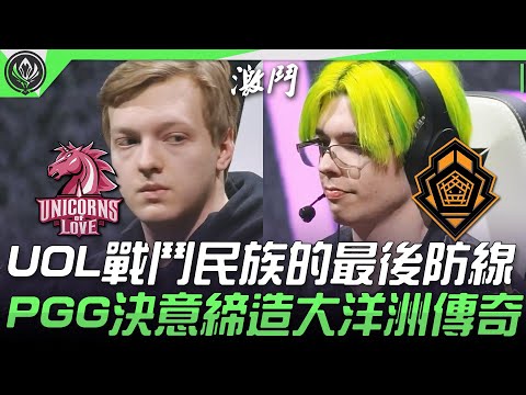 UOL vs PGG PGG底力發揮 大洋洲傳奇 2021 MSI季中邀請賽Highlights