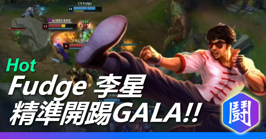C9 vs RNG Fudge 李星精準開踢 GALA