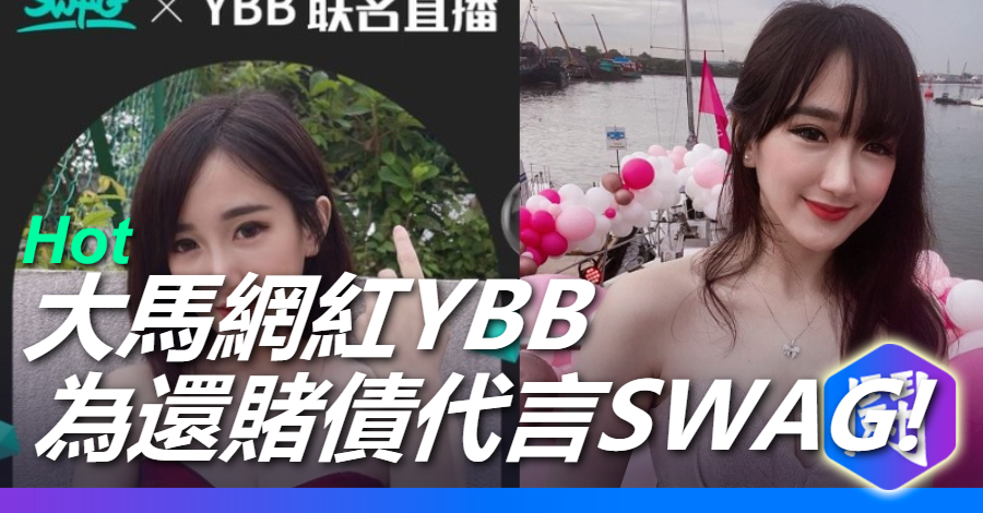 大馬網紅楊寶貝(YBB)跑去代言SWAG
