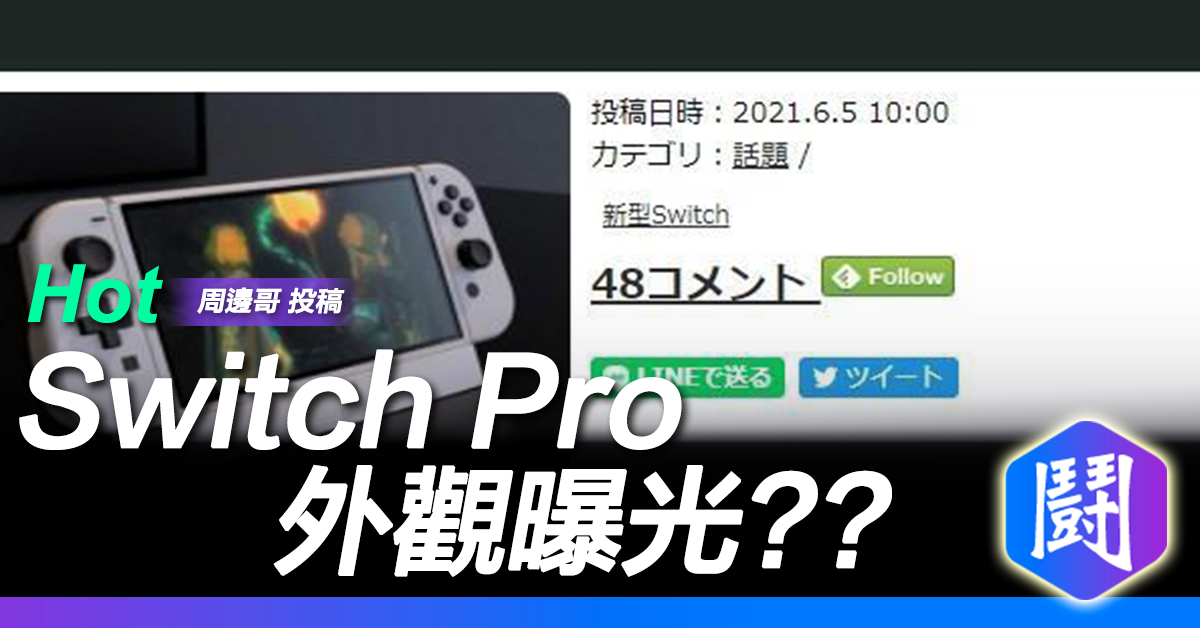 Switch Pro 外觀曝光??