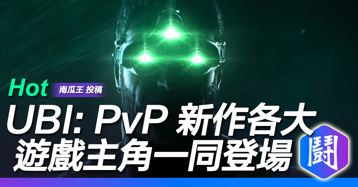 傳聞 Ubisoft 正在開發 PvP 新作，各大遊戲主角一同登場