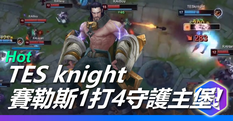 TES knight 賽勒斯 1打4