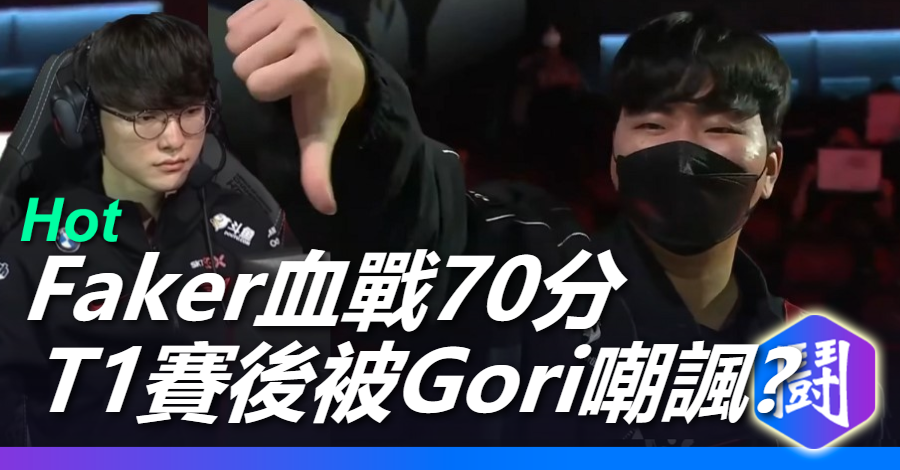 T1 vs NS血戰70分，FAKER賽後被Gori嘲諷？
