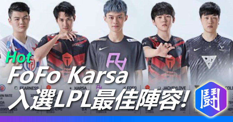 FoFo Karsa 入選LPL第四周最佳陣容