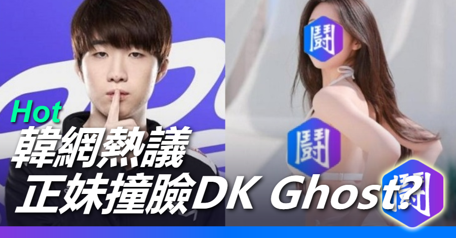 韓網熱議:這人好像有點像DK Ghost？(身材很好的UZ..?)