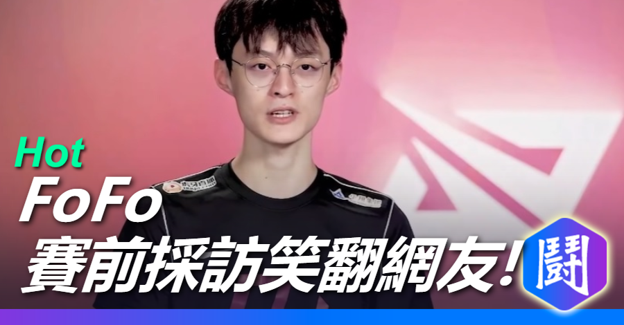 《英雄聯盟》看昨天FOFO的訪談 RNG 應該贏不了 RA
