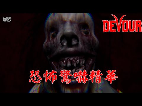 DEVOUR 恐怖遊戲精華 內有Jump Scare 有必要笑那麼爽嗎!