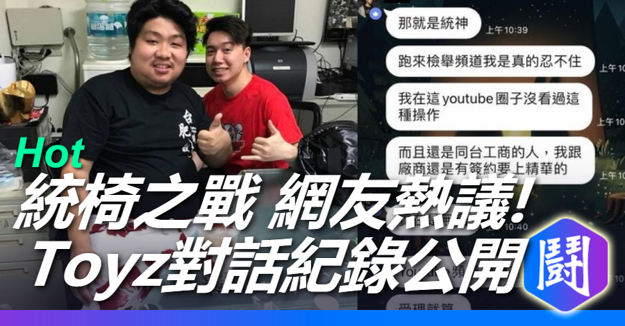 PTT熱議:Toyz Line對話紀錄
