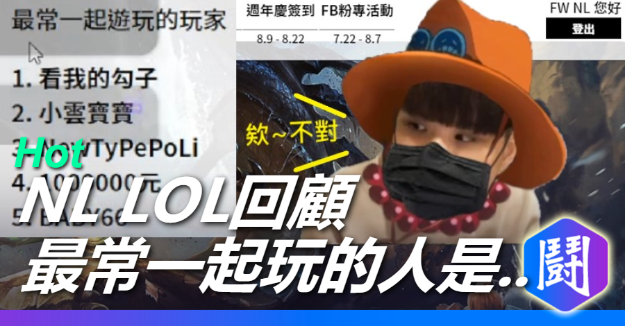 好色喔 阿熊! NL最常一起玩LOL的人居然是...