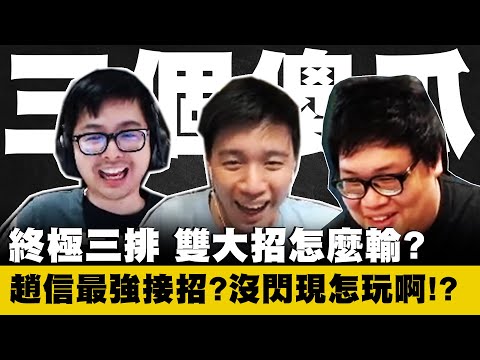 Dinter & Stanley & Toyz新模式初體驗精華!!