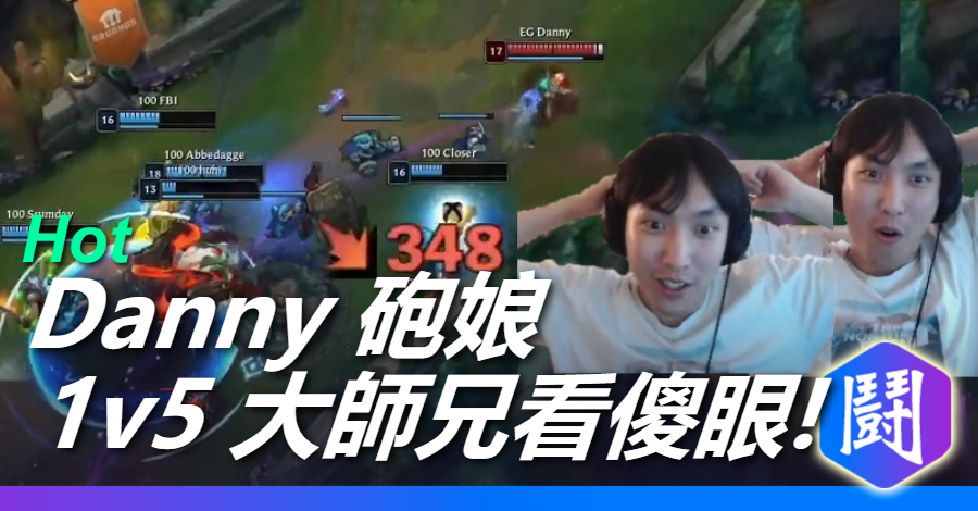 EG vs 100T：Dannylift 砲娘 1V5 大師兄看傻眼
