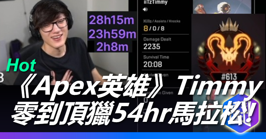 《Apex 英雄》實況主 Timmy 零到頂獵馬拉松，全程 54 小時不睡覺