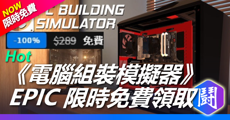 電腦組裝模擬器《PC Building Simulator》EPIC限時免費領取，可永久保存