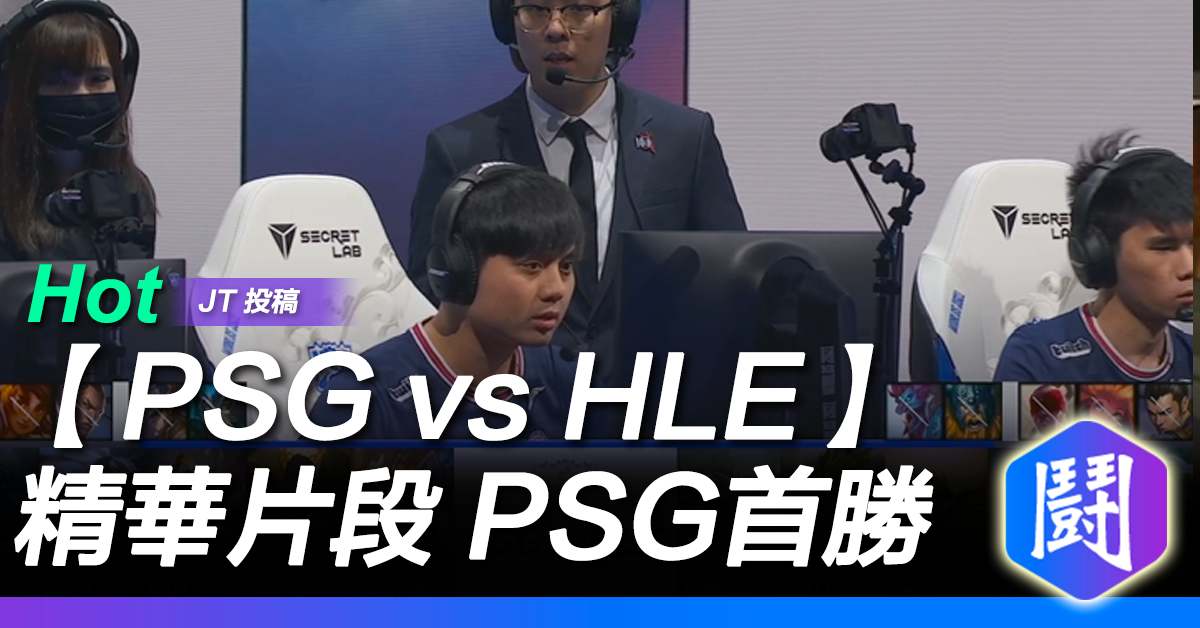 【PSG vs HLE】精華片段 PSG首勝，旗開得勝
