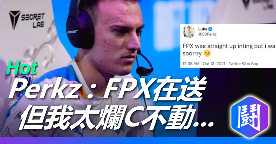 Perkz 推特：FPX 根本在送，但我太爛C不動
