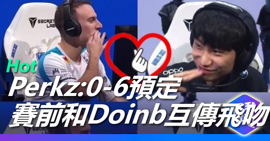 賽前和 Doinb 互傳飛吻 Perkz 推特：0:6預定