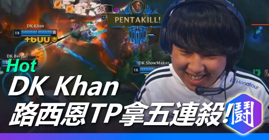 S11世界賽第一個Pentakill,DWG Khan 路西恩TP拿五連殺