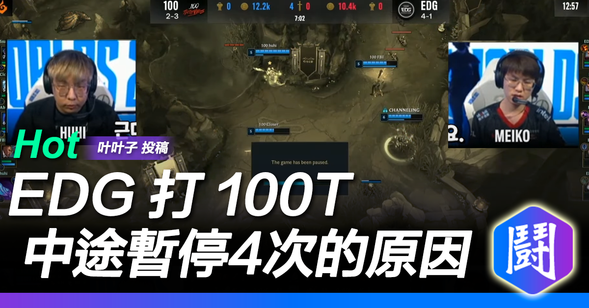 EDG 打 100T 暫停4次的原因