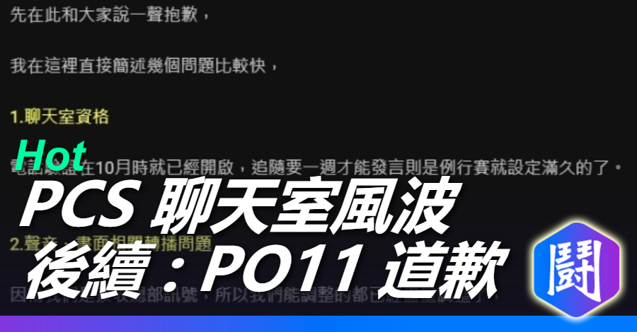PCS 聊天室風波後續，PO11 道歉